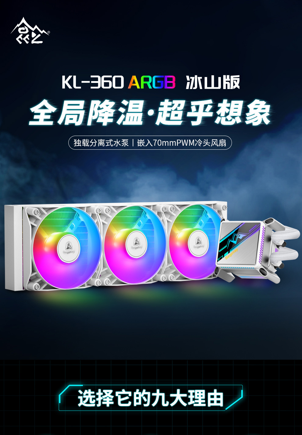 鑫谷官网-产品-昆仑KL-360 ARGB 冰山版