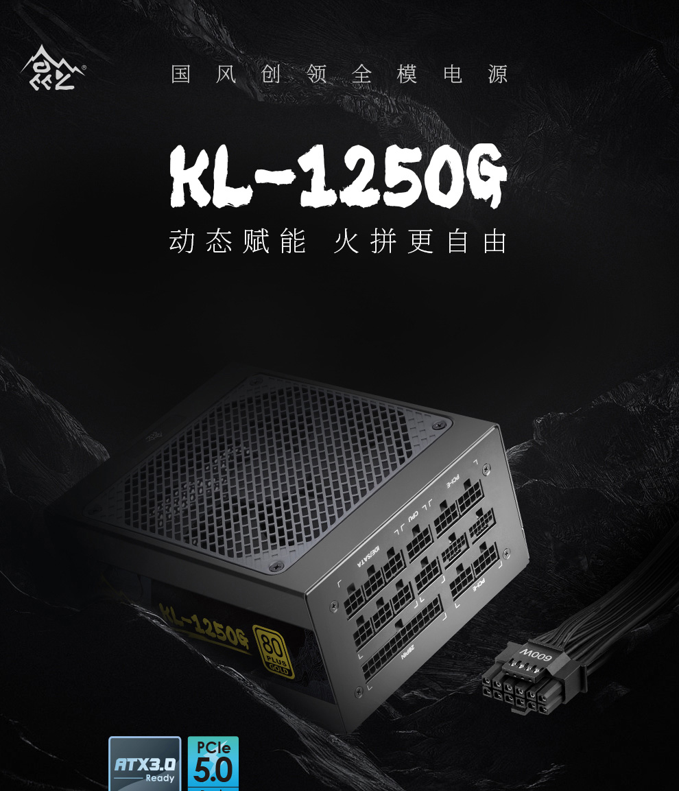 鑫谷官网-产品-KL-1250G（ATX3.0）
